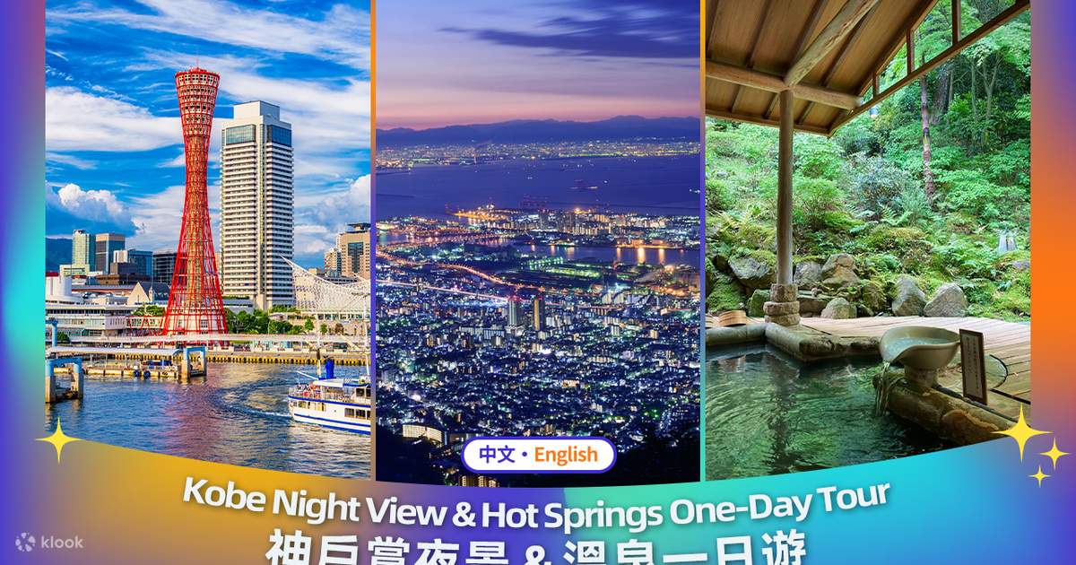 [Kobe Port Ferris Wheel Hot Spring Night View Day Tour] Kobe Port ...